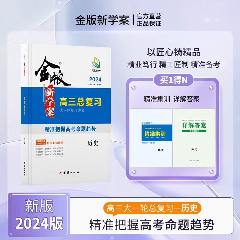 2024新版金版新学案高三一轮总复习新老高考语数英物化生政史地全+ 历史人教版【老高考】 高中三年级