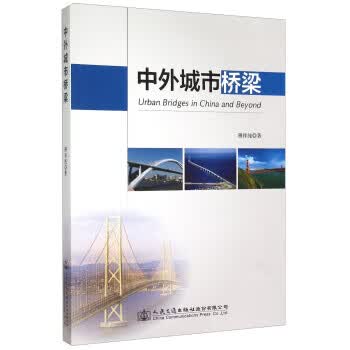 中外城市桥梁 穆祥纯 著【书】
