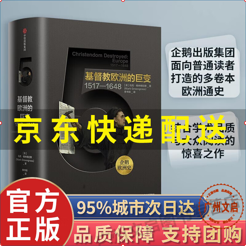 企鹅欧洲史1-3 5-8（套装共7册） 企鹅欧洲史5 基督教欧洲的巨变