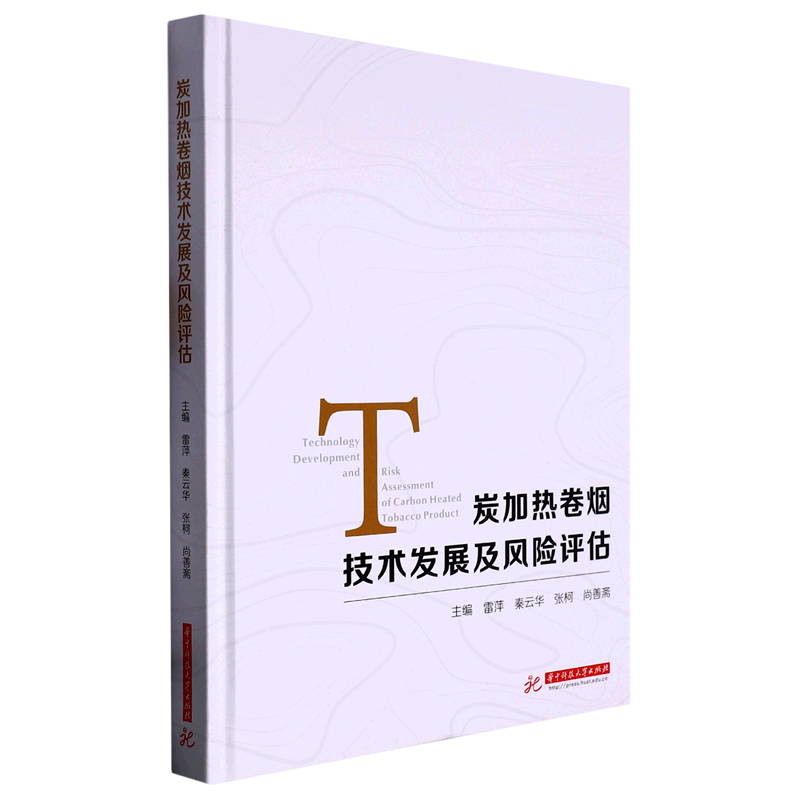 炭加热卷烟技术发展及风险评估(精)