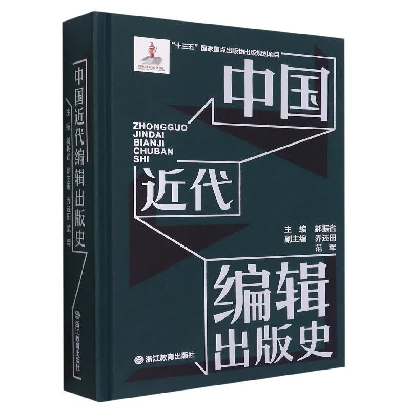 中国近代编辑出版史(精)