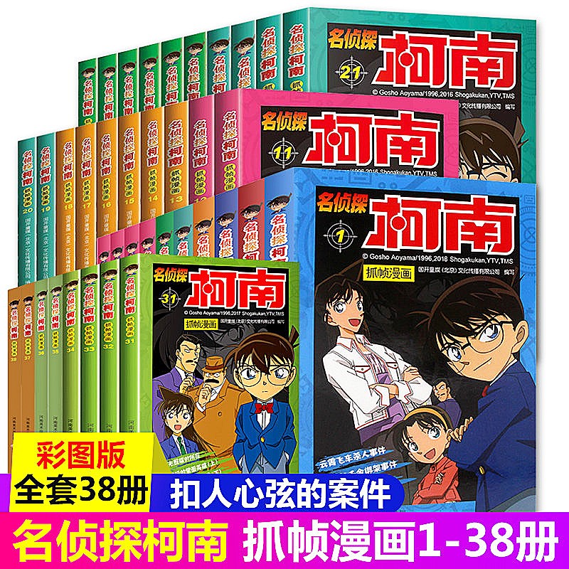 名侦探柯南漫画书全集38册 儿童彩色抓帧侦探推理漫画书 经典推理悬疑动漫漫画