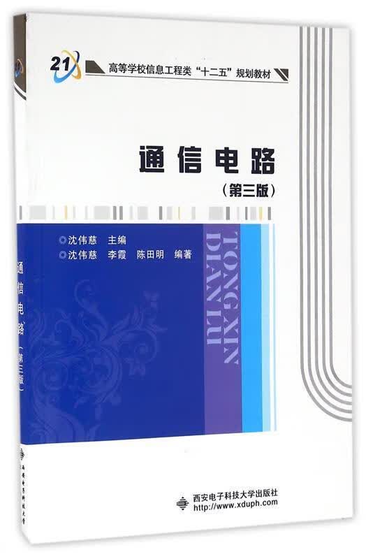 通信电路【好书，下单速发】