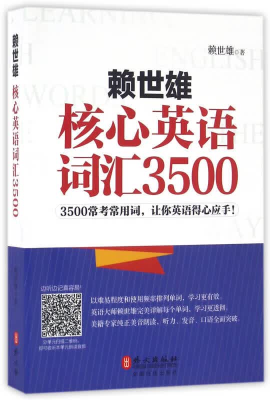 赖世雄核心英语词汇3500【好书】
