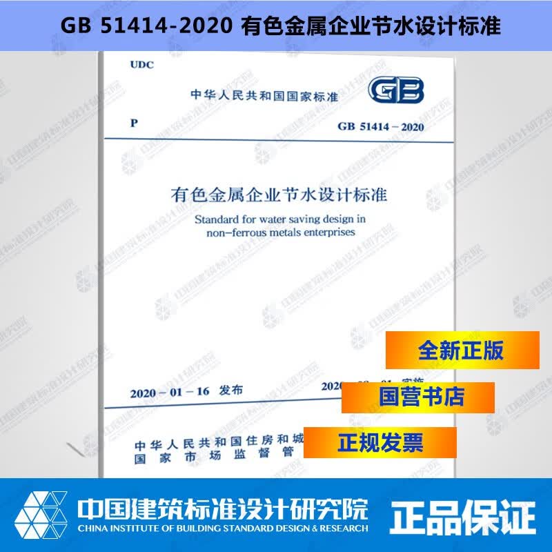 GB51414-2020有色金属企业节水设计标准