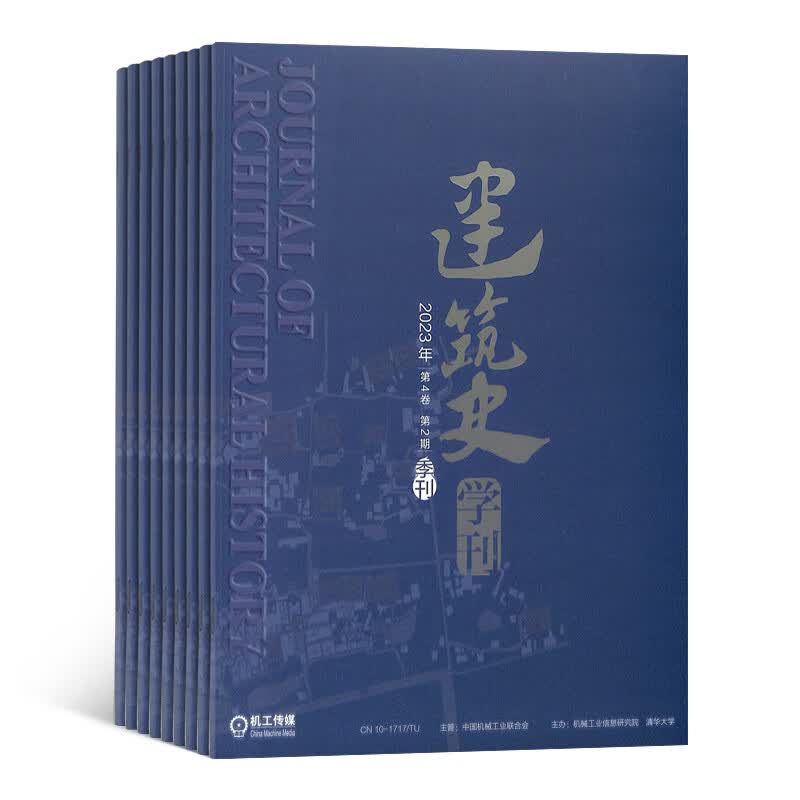 建筑史学刊杂志 2023年10月起订 1年共4期 建筑学术期刊建筑设计期刊 杂志铺