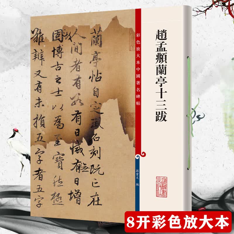上海辞书出版社彩色放大本中国著名碑帖(元代) 赵孟頫兰亭十三跋 定价42