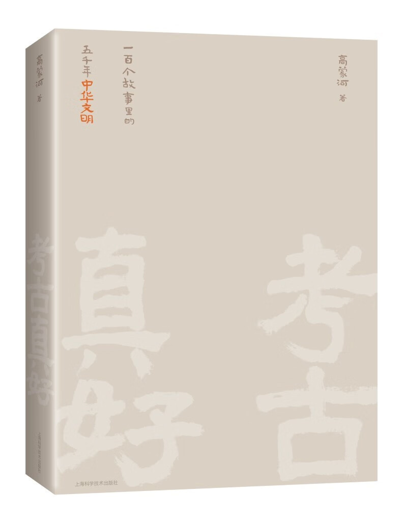 考古真好 ——一百个故事里的五千年中华文明