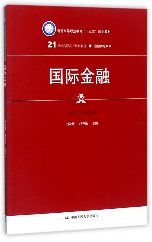 国际金融(21世纪高职高专规划教材)/金融保险系列