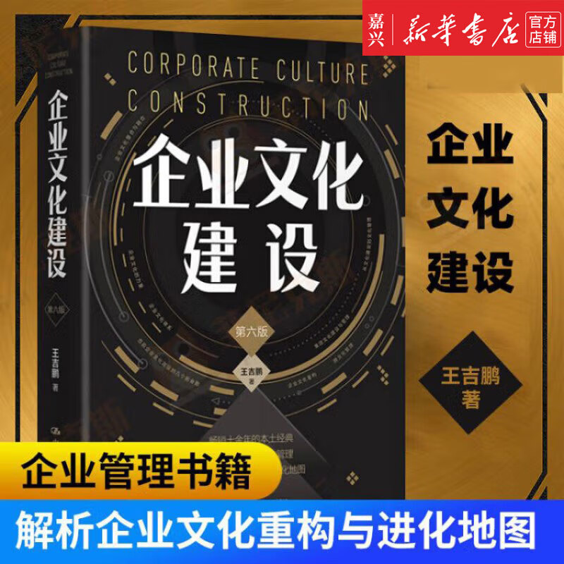 企业文化建设(第6版)(精)