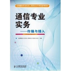 通信专业实务.传输与接收