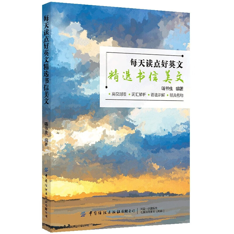 每天读点好英文(精选书信美文)