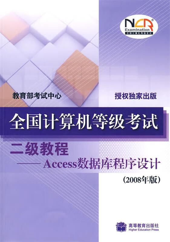 全国计算机等级考试二级教程 考试中心 编 出版社 9787040229486