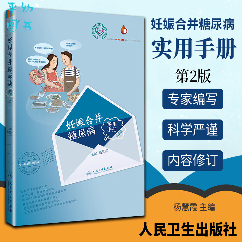 妊娠合并糖尿病实用手册 第2版第二版 杨慧霞 主编 妇产科学 2018年2月参考书 人民卫生出