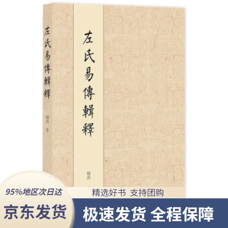 【 京东配送 支持团购】左氏易传辑释