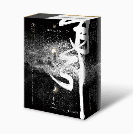 【微瑕品无随书赠品】华胥引 【上下2册】 2020年新版 唐七公子著 三生三世枕上书十里桃花四幕戏作者 青春言情长篇小说 古风言情