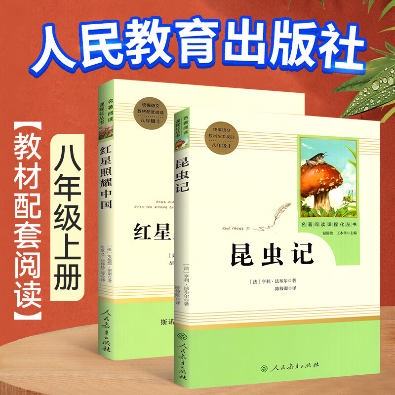 昆虫记原著完整版红星照耀中国原著人民教育出版社初中生八年级上册语文课外名著书目中学生初二课外阅读 【八上bi读】昆虫记+红星照耀中国（考点手册）