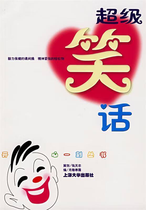 超级笑话 月隐寒霜 编