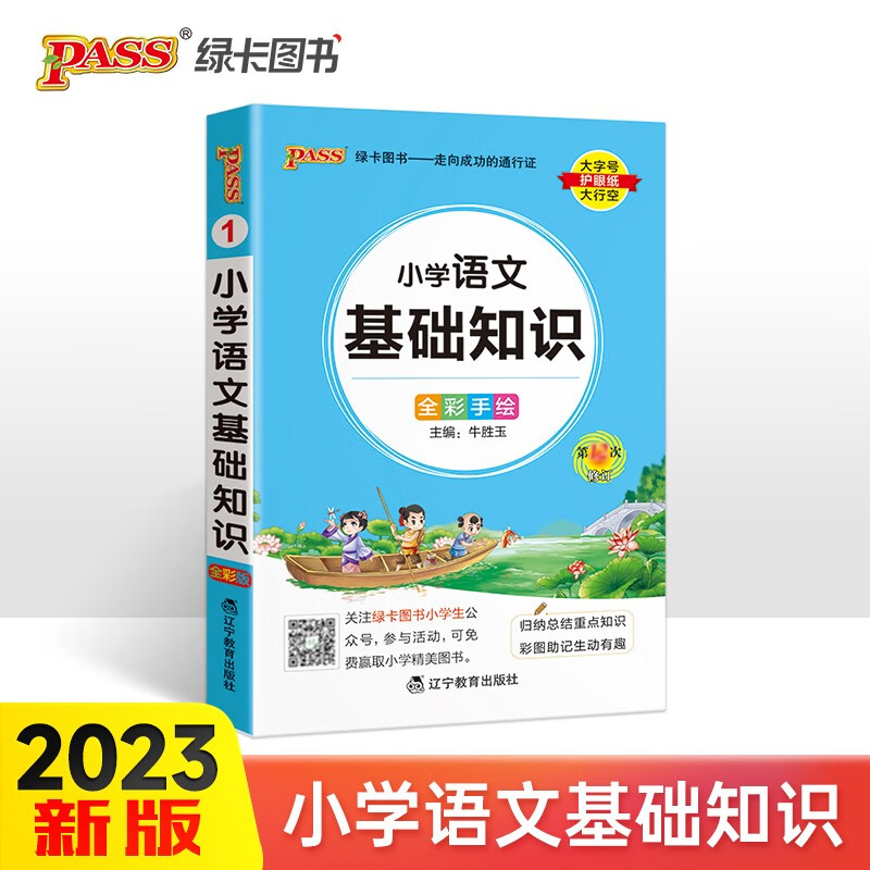 23新版 小学1-6年级 掌中宝 小学语文基础知识全彩手绘版 一二三四五六年级学生学习复习辅导工具书 便携口袋书全国 通用