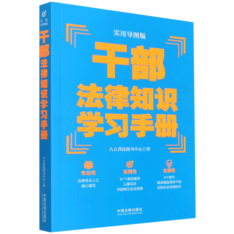 干部法律知识学习手册(实用导图版)