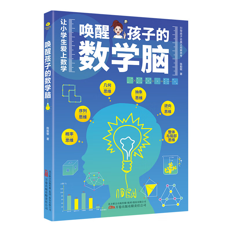 唤醒孩子的数学脑：让小学生爱上数学