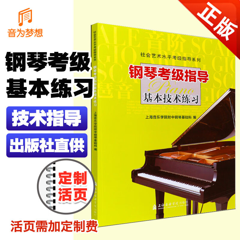 上海音乐学院附中钢琴基础 上海院钢琴考级指导基本技术练习音阶琶音乐谱 上音社会艺钢琴术水平考级教