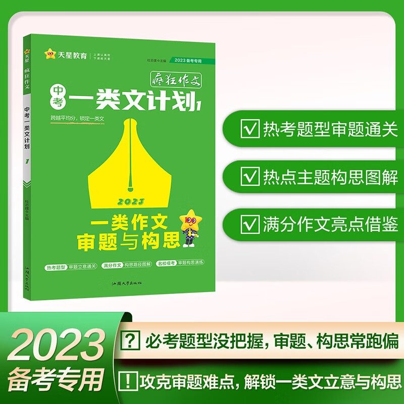 多选】2023天星教育疯狂作文中考一类文计划1234套装一类文审题与构思满分作文模板活用中考押题素材速用名校模考评阅与范本作文备考提分 2023中考一类文计划1·一类作文审题与构思