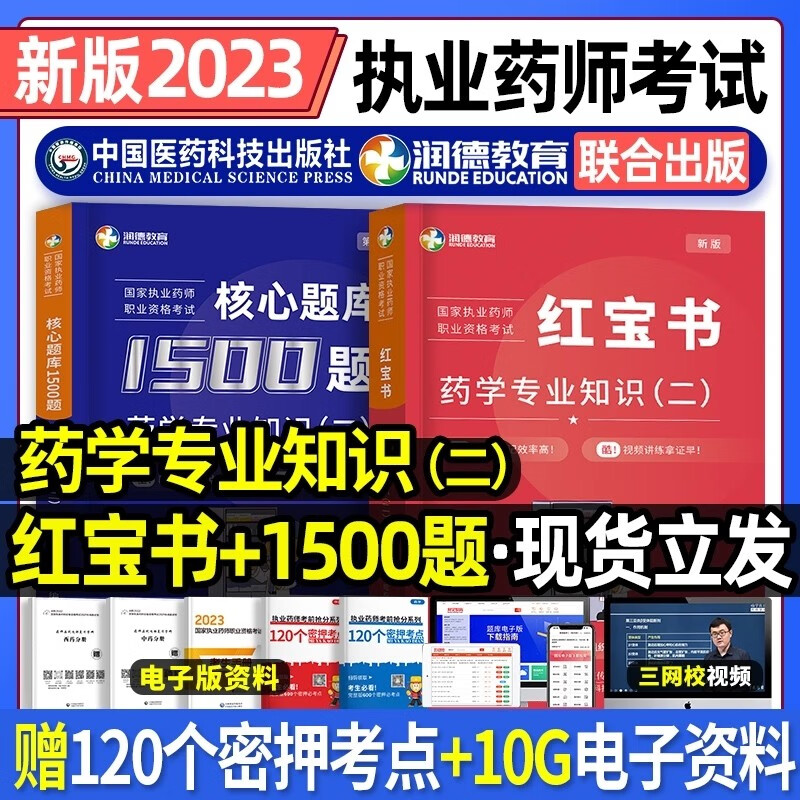 润德教育 执业药师2023年考西药中药 润德执业药师红宝书1500题 执业药师2023中药 执业药师考试官方教材 2023国家执业药师职业资格考试 西药学二 红宝书+1500题