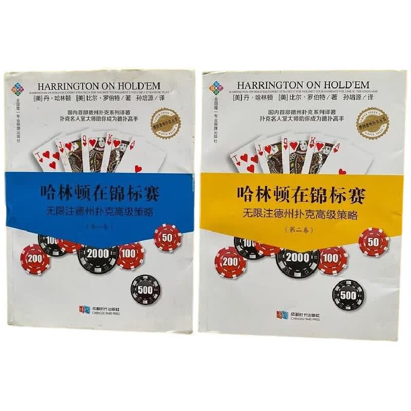 [原装9品以上]哈林顿在锦标赛无限注德州扑克策略卷1+卷2 卷1+卷2