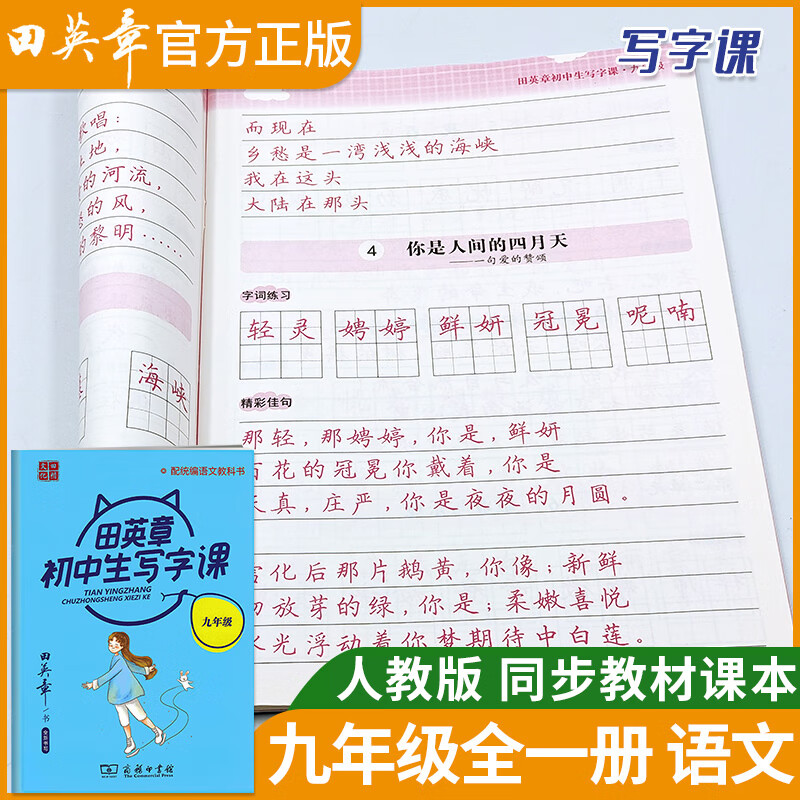 田英章字帖初中生七年级八年级九年级下册语文课本同步写字课课练初中衡水体英语人教版78中学生专用初一初二楷书临摹练字帖上册 【写字课】九年级全一册 语文 初中通用