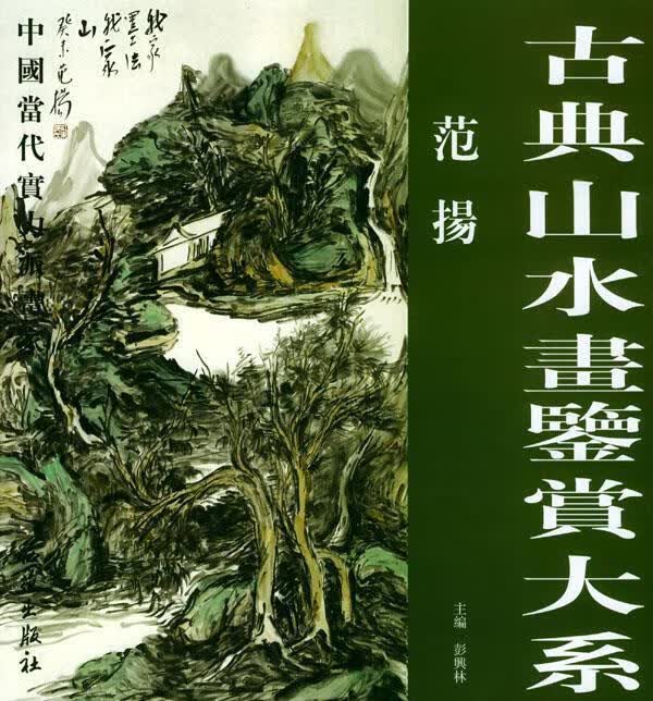 古典山水画鉴赏大系·范扬