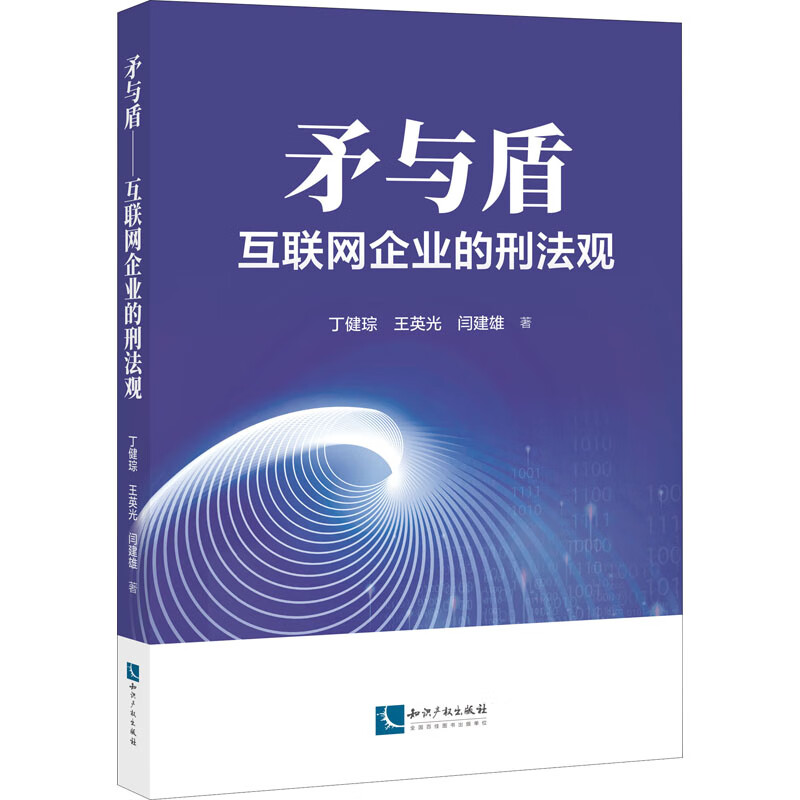 矛与盾 互联网企业的刑法观