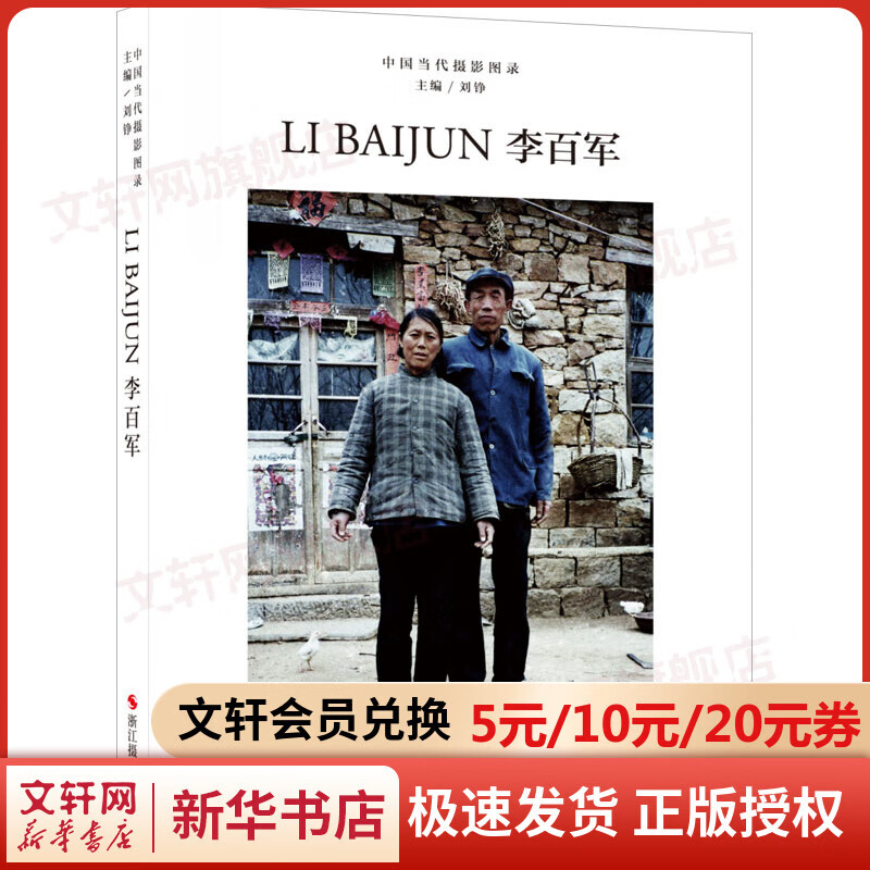 中国当代摄影图录 李百军 图书