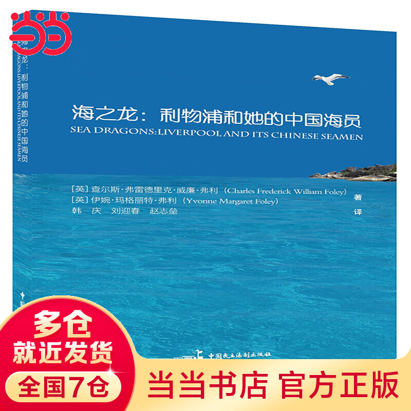 海之龙：利物浦和她的中国海员