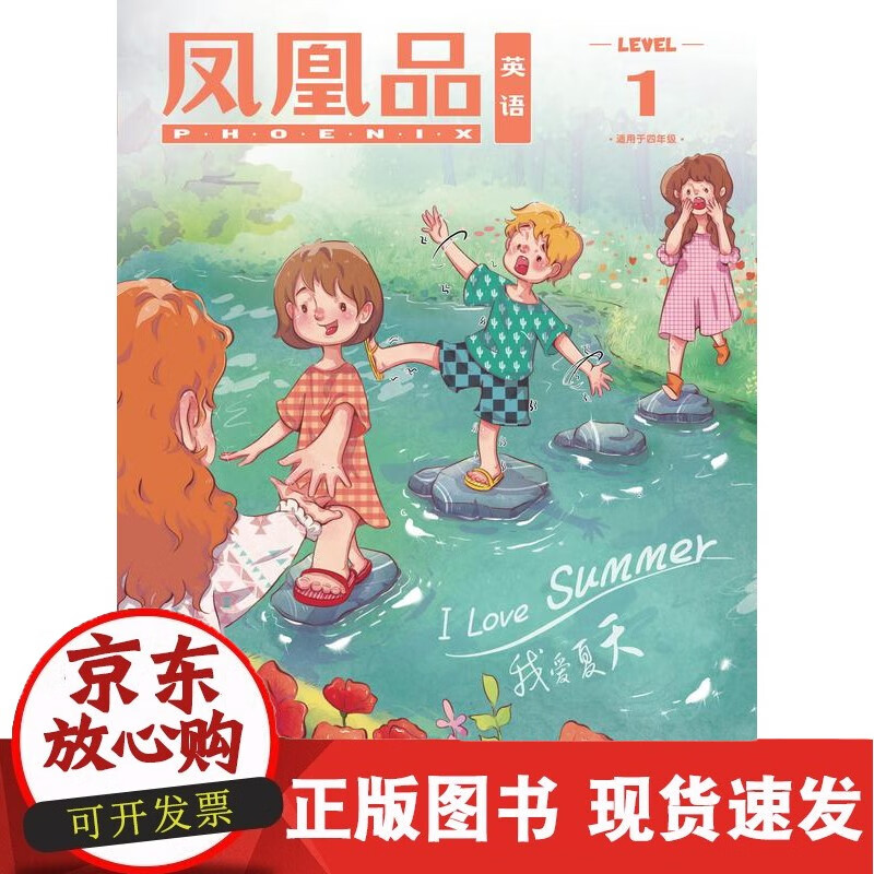 C 凤凰品英语 Level 1（7月）配套四年级 凤凰品英语L1