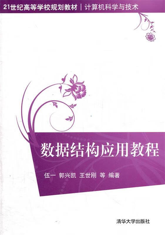 数据结构应用教程 伍一等编著
