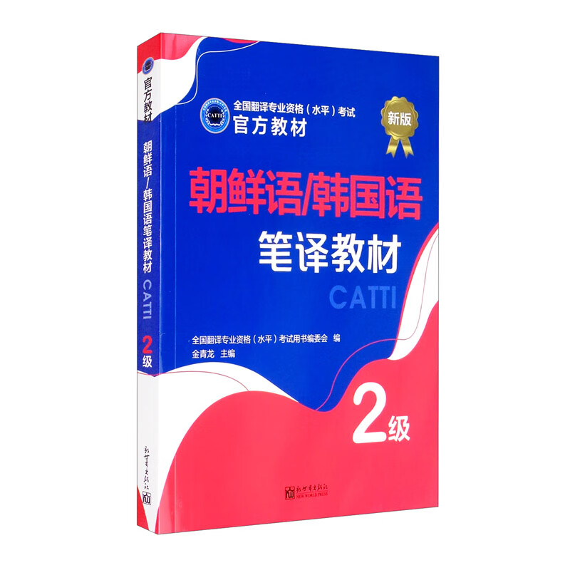 朝鲜语/韩国语笔译教材 2级《现货速发》