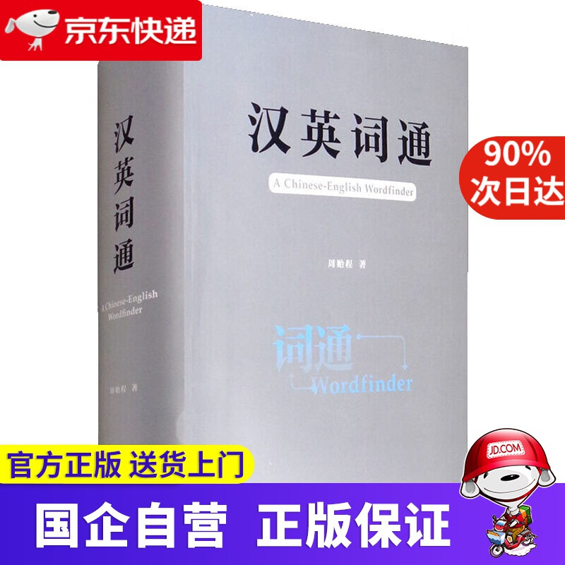 汉英词通 外研社 9787521315936