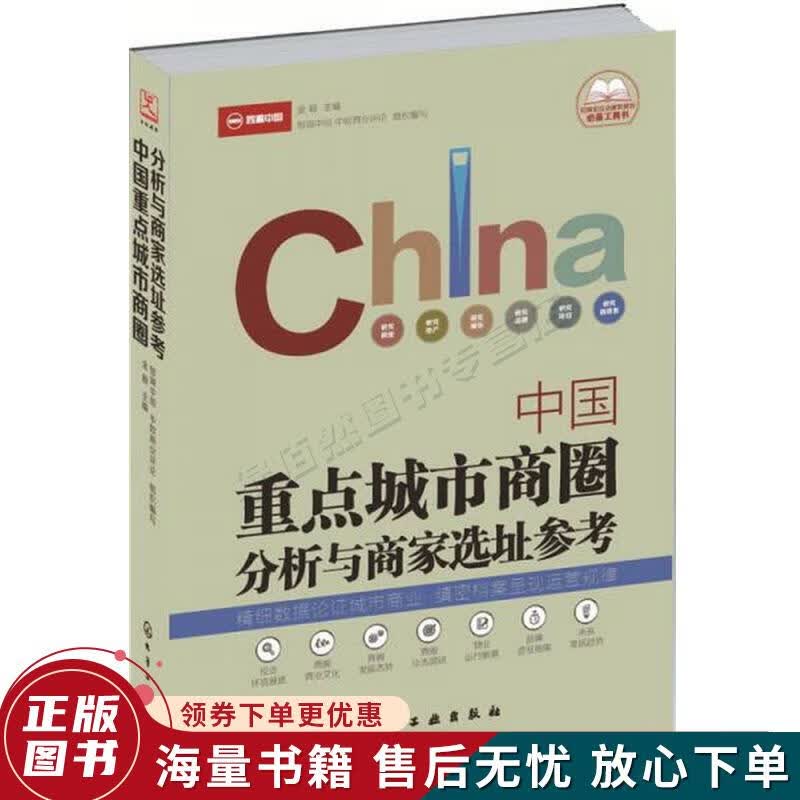 中国重点城市商圈分析与商家选址参考