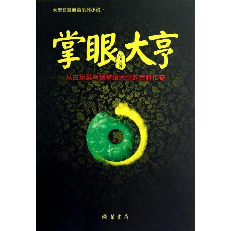 掌眼大亨 元宝 著