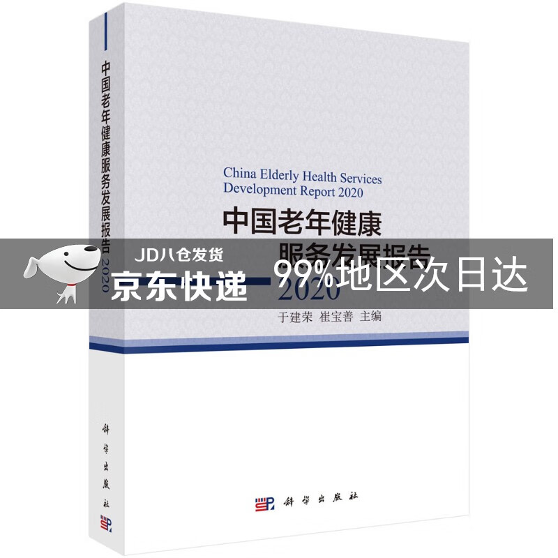 中国老年健康服务发展报告2020