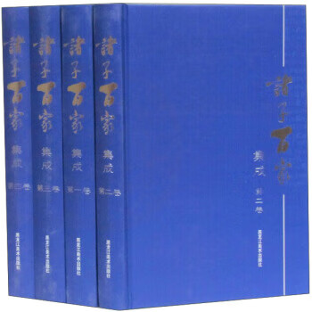 诸子百家集成 于立文 9787531826606 黑龙江美术出版社