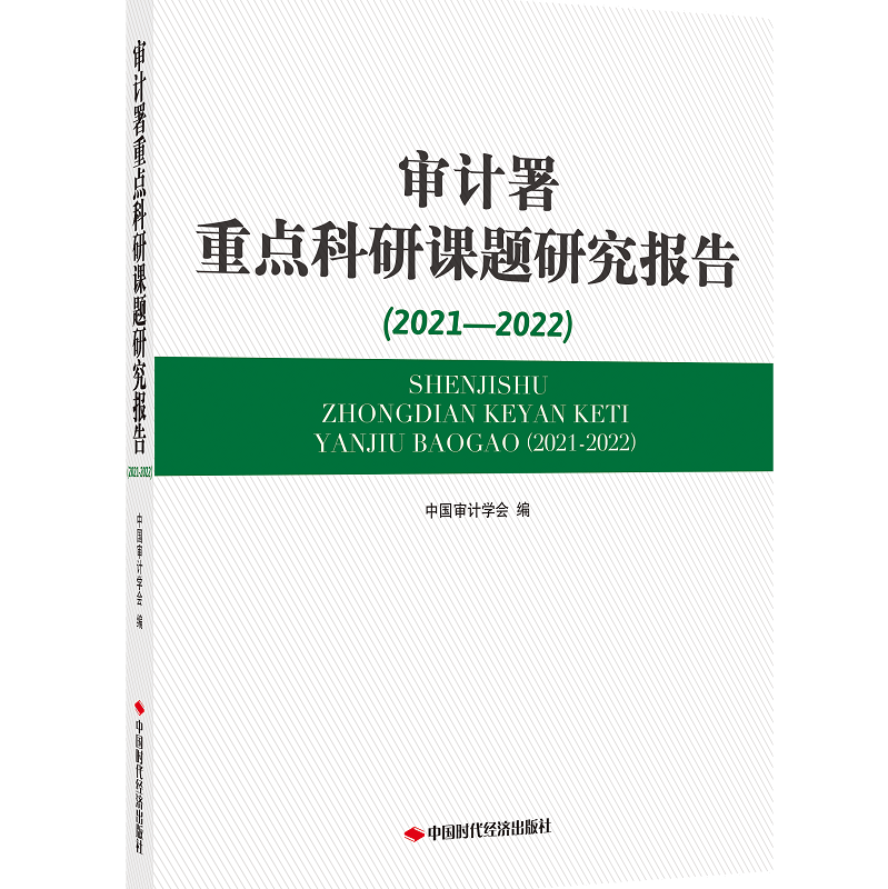 审计署重点科研课题研究报告（2021—2022）