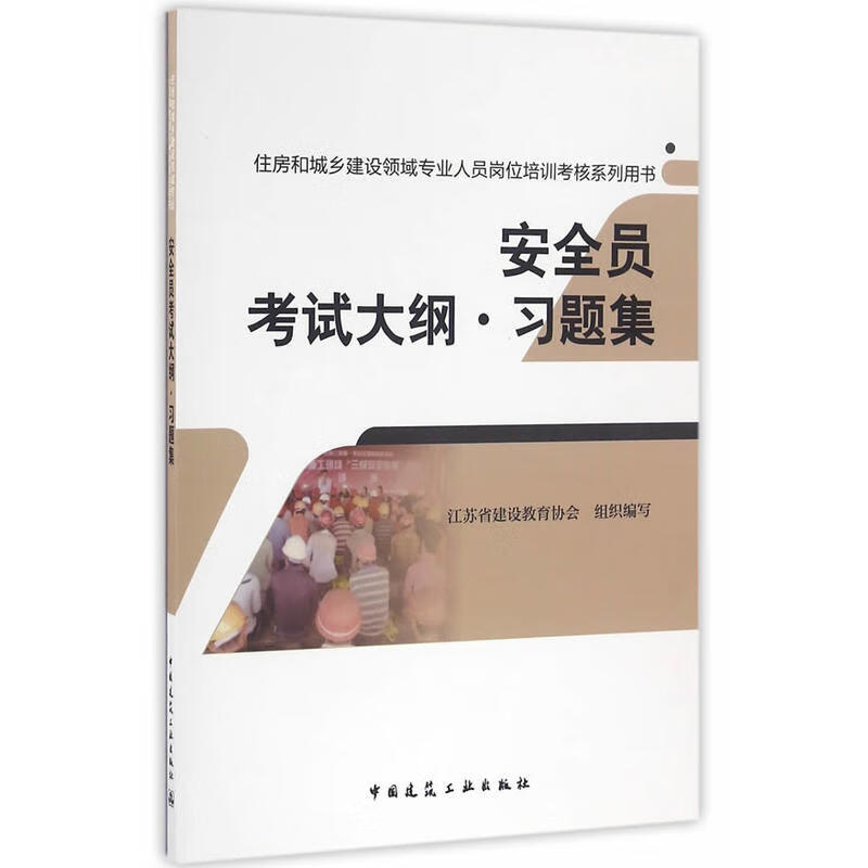 安全员考试大纲习题集