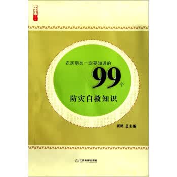 农民朋友一定要知道的99个防灾自救知识 黄鹤 著【好书，下单速发】