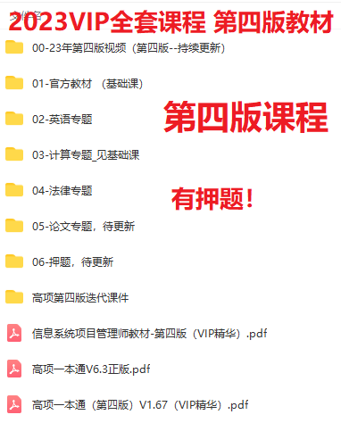 2023高级软考信息系统项目管理师视频网课教程第四版历年真题解析 全额支付