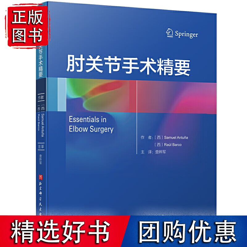 肘关节手术精要