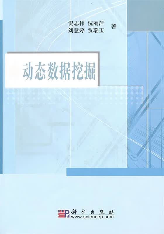 动态数据挖掘
