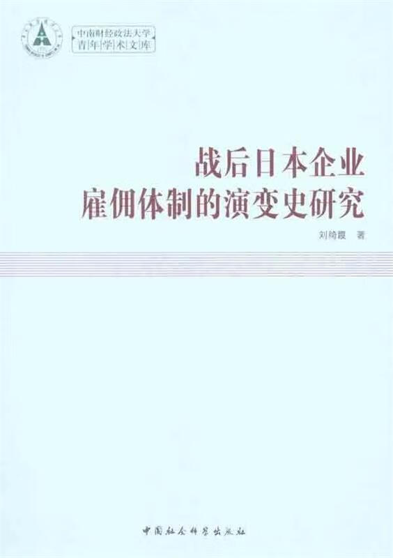 战后日本企业雇佣体制的演变是研究