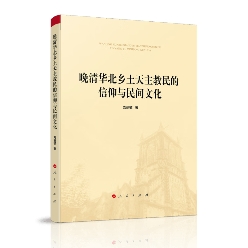 晚清华北乡土天主教民的信仰与民间文化